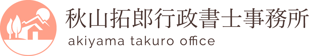 旭川で後見・相続相談ができる秋山拓郎行政書士事務所